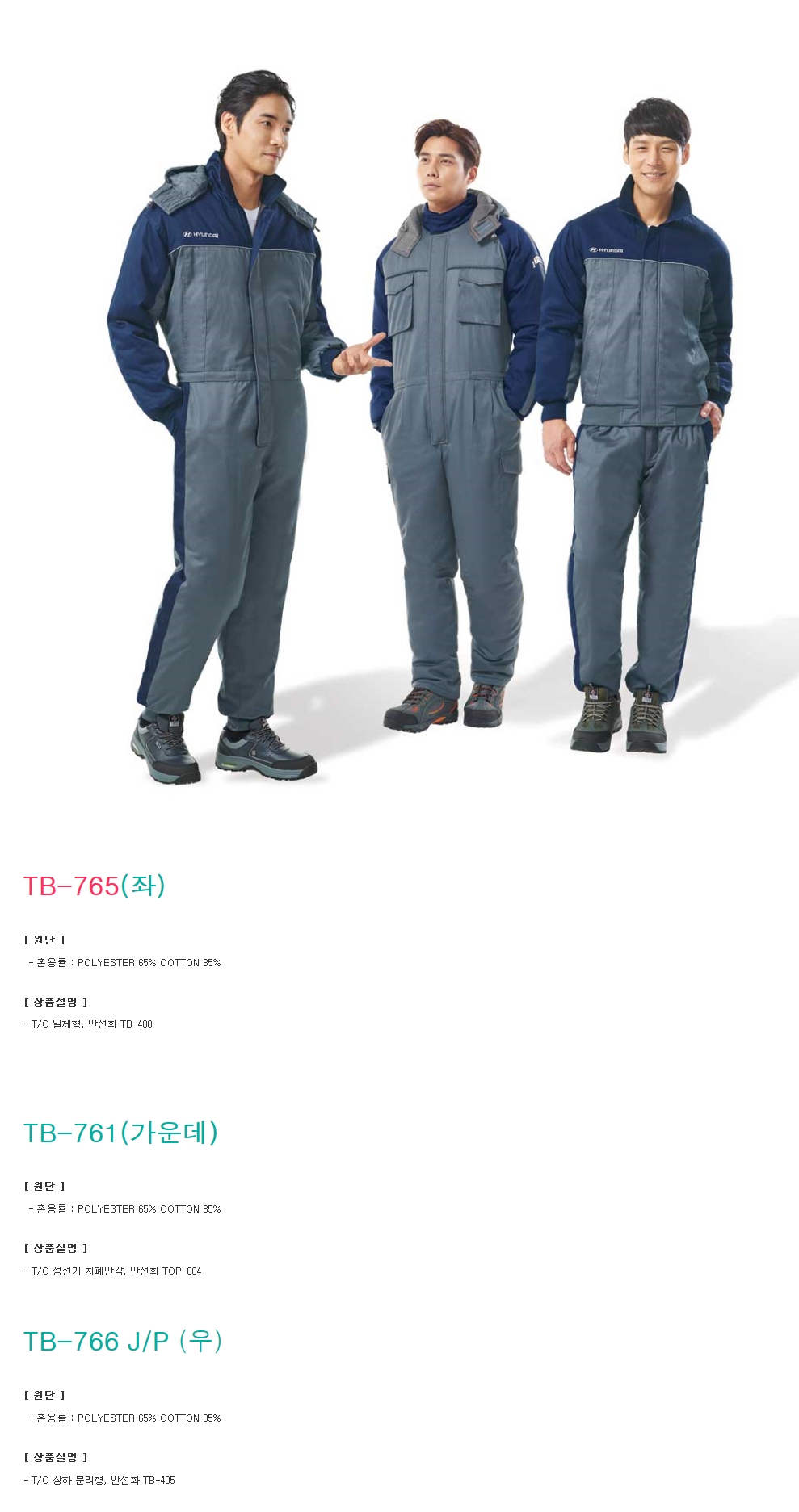 TB-765(좌),761(가운데),766JP(우) > 추동 정비복 | 송백사