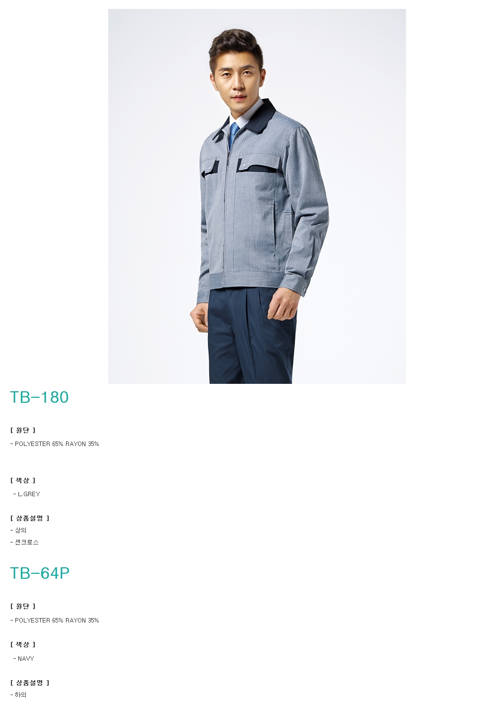 TB-180 + TB-64P(하의별도) > 춘하작업복 | 송백사