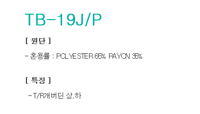 TB-19J,19P > 추동경비복 | 송백사