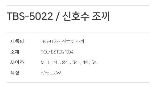 TBS-5022(TC) > 안전조끼 | 송백사